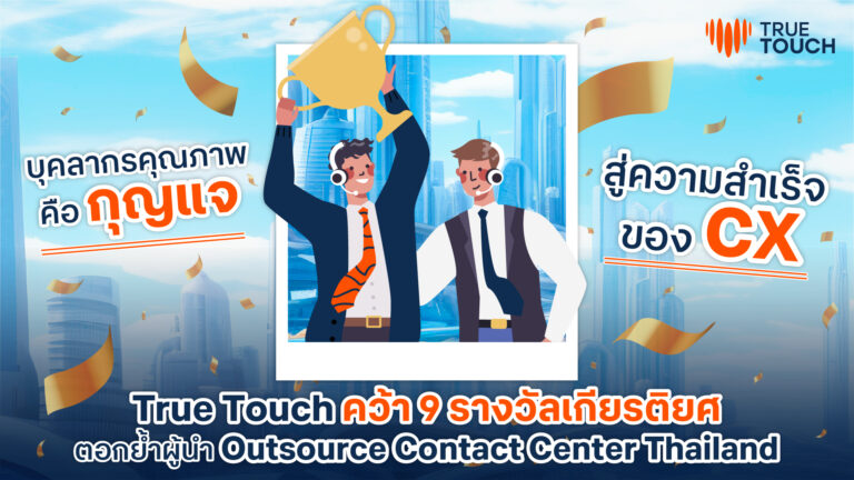 9 Awards True Touch l Trusted Outsource Contact Center Thailand