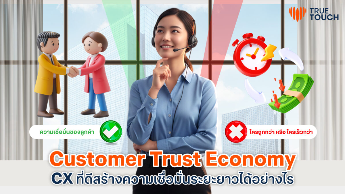 Customer Trust CX l 3 สิ่งที่สร้างความเชื่อมั่นให้องค์กร