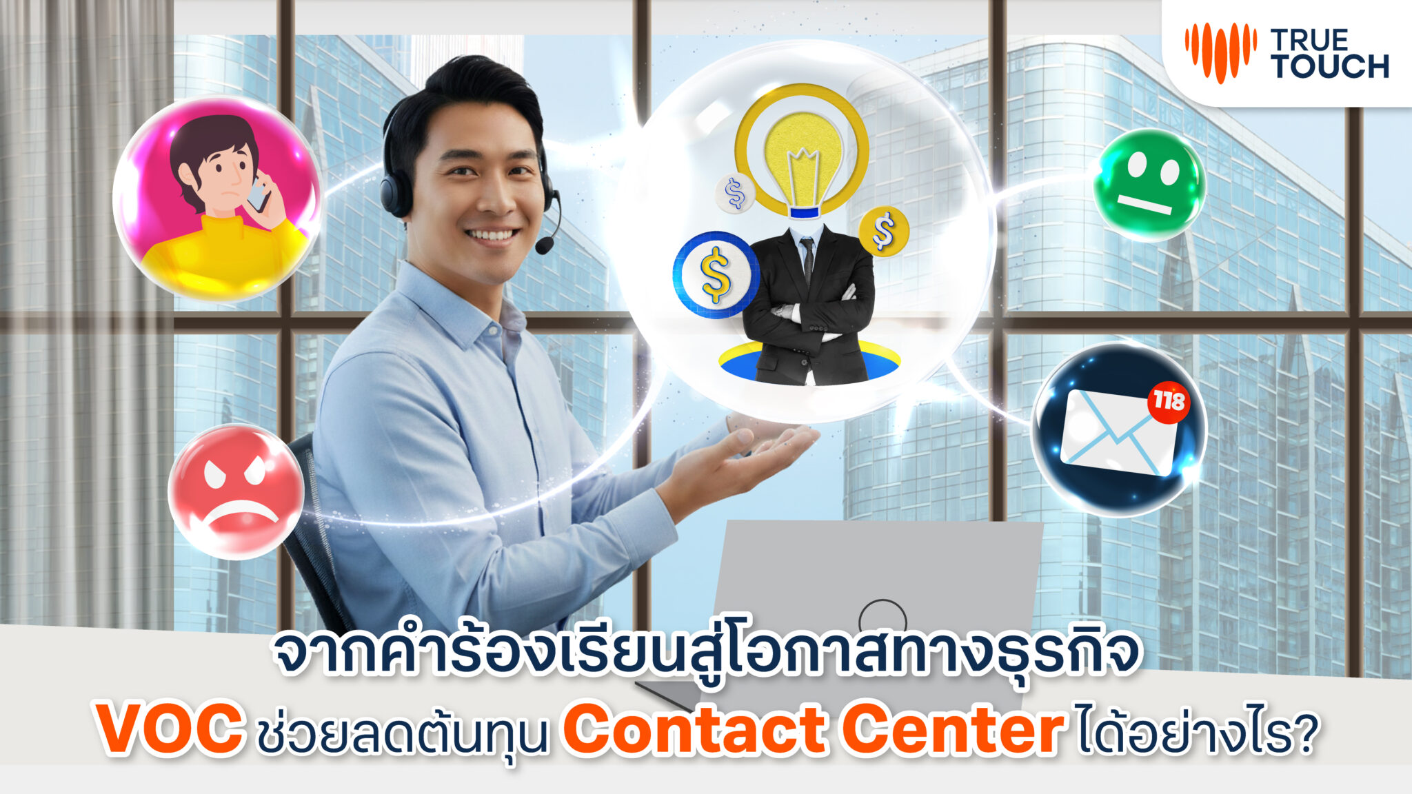 VOC Contact Center l เปลี่ยนเสียงลูกค้าเพื่อลดต้นทุน 4 ด้าน