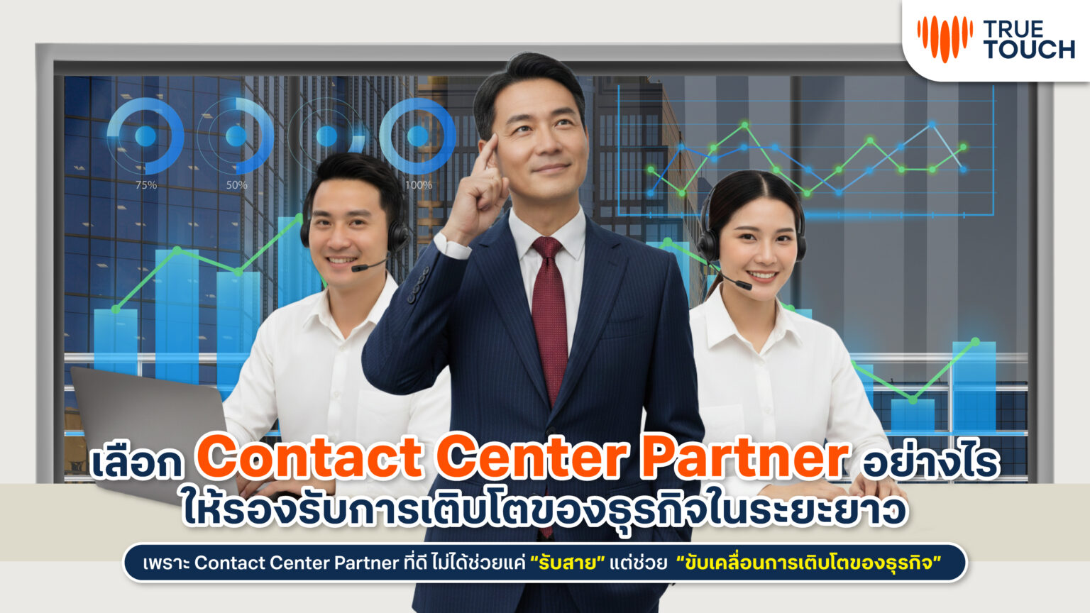 Contact Center Partner l 4 มิติเพื่อธุรกิจที่ต้องการโตได้ไว